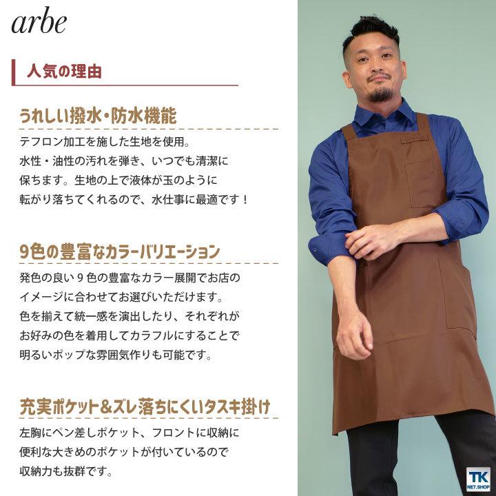 エプロン T-7500 arbe アルベ CHITOSE チトセ テフロン加工 撥水性抜群 飲食店や清掃業に最適！ レストラン カフェ 飲食店 サービス [ネコポス] ct-t7500 :ct ...