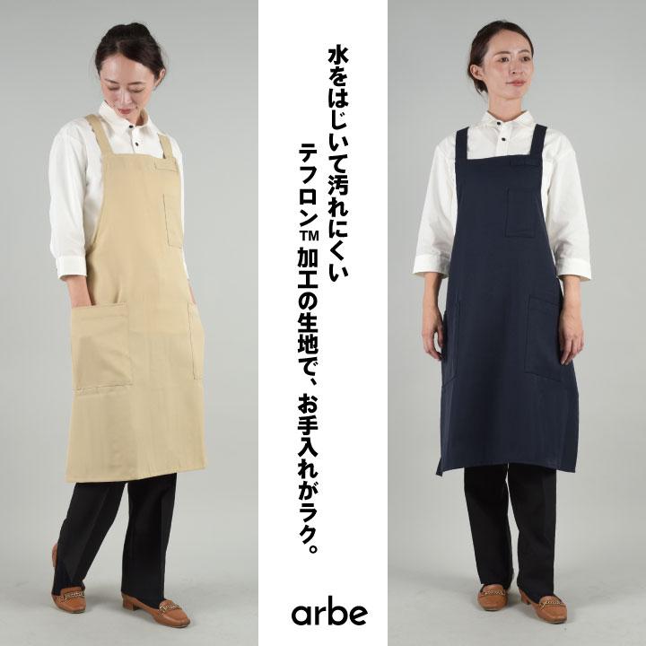 エプロン T-7500 arbe アルベ CHITOSE チトセ テフロン加工 撥水性抜群 厨房服 レストラン カフェ 居酒屋 飲食店 サービス ネコポス (即日出荷) ct-t7500 ...