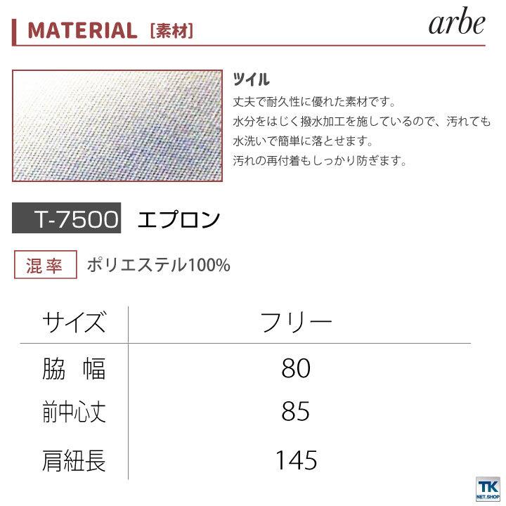 エプロン T-7500 arbe アルベ CHITOSE チトセ テフロン加工 撥水性抜群 飲食店や清掃業に最適！ レストラン カフェ 飲食店 サービス [ネコポス] ct-t7500 :ct ...