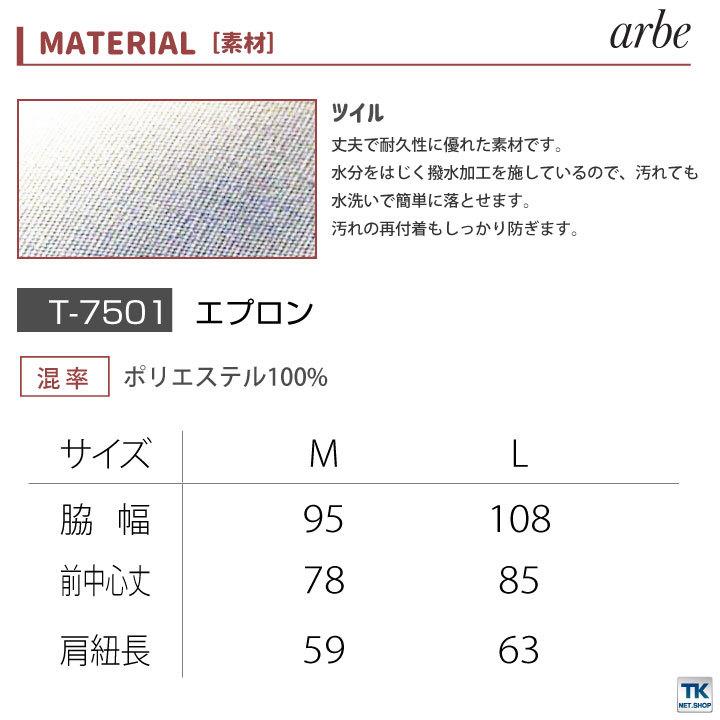 [即日出荷]エプロン arbe アルベ CHITOSE チトセ テフロン加工 撥水性抜群！ 飲食店や清掃業に最適！ レストラン カフェ 飲食店 サービス [ネコポス] ct-t7501 :ct ...