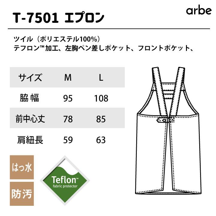 エプロン arbe アルベ CHITOSE チトセ テフロン加工 撥水性抜群 飲食店や清掃業に最適 レストラン カフェ 飲食店 サービス ネコポス (即日出荷) ct-t7501 :ct ...