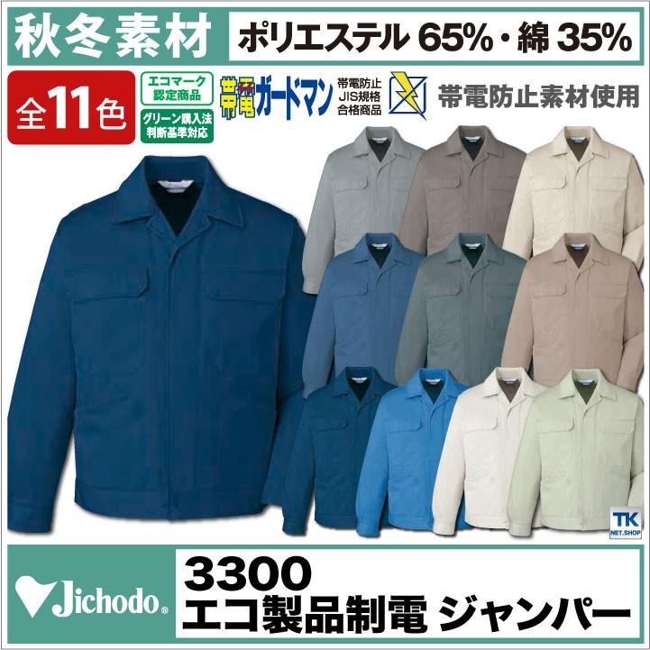 Jichodo 長袖ジャンパー 作業服 作業着 自重堂 作業ジャンパー リサイクルツイルシリーズ 前ボタン 長袖 ジャケット 秋冬 jd-3300 : 作業服・空調服・医療白衣のWorkTK ...