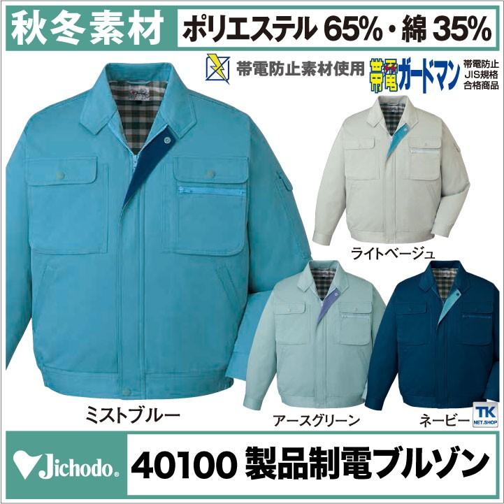 Jichodo 長袖ブルゾン 作業服 作業着 自重堂 作業ジャンパー リーズナブルプライス ソフトツイルシリーズ 長袖 ジャケット 秋冬 jd-40100 : 作業服・空調服・医療白衣の ...