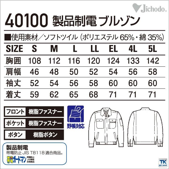 Jichodo 長袖ブルゾン 作業服 作業着 自重堂 作業ジャンパー リーズナブルプライス ソフトツイルシリーズ 長袖 ジャケット 秋冬 jd-40100 : 作業服・空調服・医療白衣の ...