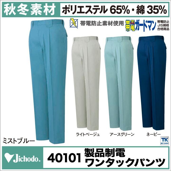 Jichodo ツータックパンツ 作業服 作業着 自重堂 作業ズボン リーズナブルプライス ソフトツイルシリーズ 秋冬 スラックス jd-40101 : 作業服・空調服・医療白衣のWorkTK ...
