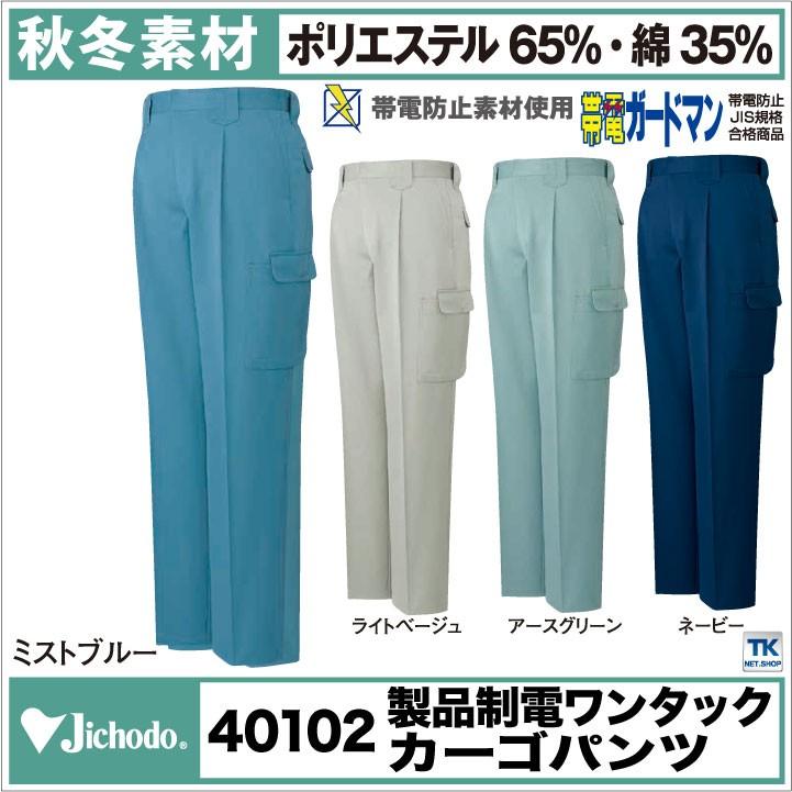 Jichodo カーゴパンツ ベトナムズボン 自重堂 作業服 作業着 作業ズボン リーズナブルプライス ソフトツイルシリーズ ツータック 秋冬 jd-40102 : 作業服・空調服・医療白衣の ...