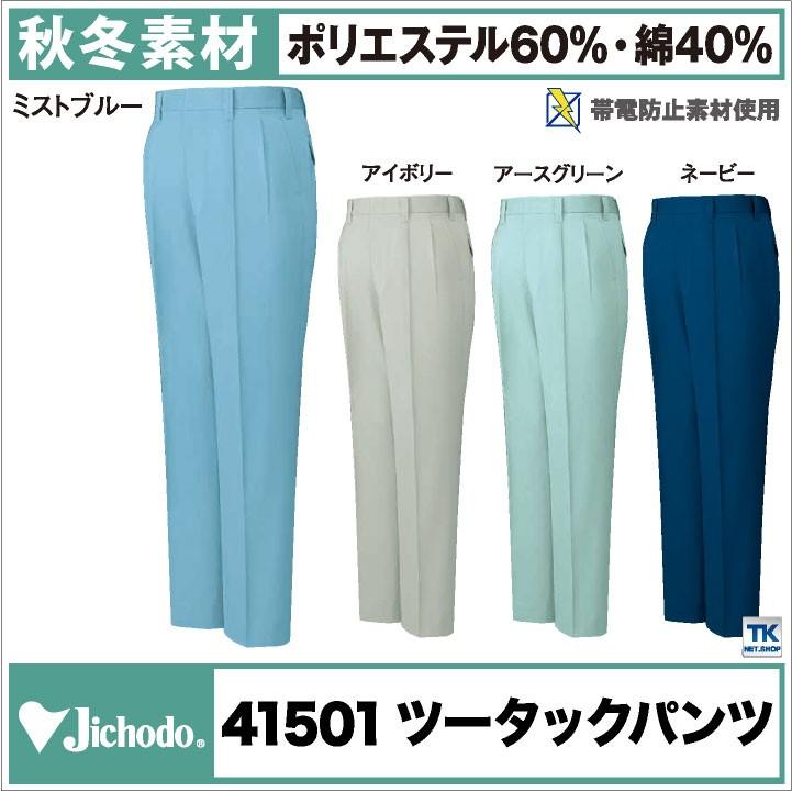 Jichodo スラックス 作業服 作業着 自重堂 作業ズボン しなやかな感触 ソフトツイルシリーズ ツータックパンツ 秋冬 jd-41501 : 作業服・空調服・医療白衣のWorkTK ...