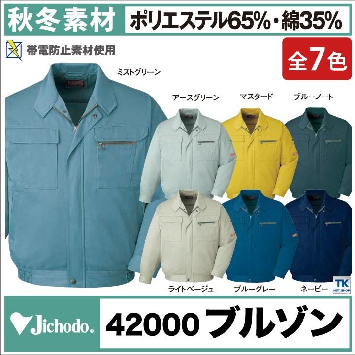Jichodo 長袖ブルゾン 作業服 作業着 自重堂 作業ジャンパー ハードワーカーの新定番シリーズ 長袖 ジャケット 秋冬 jd-42000 : 作業服・空調服・医療白衣のWorkTK ...