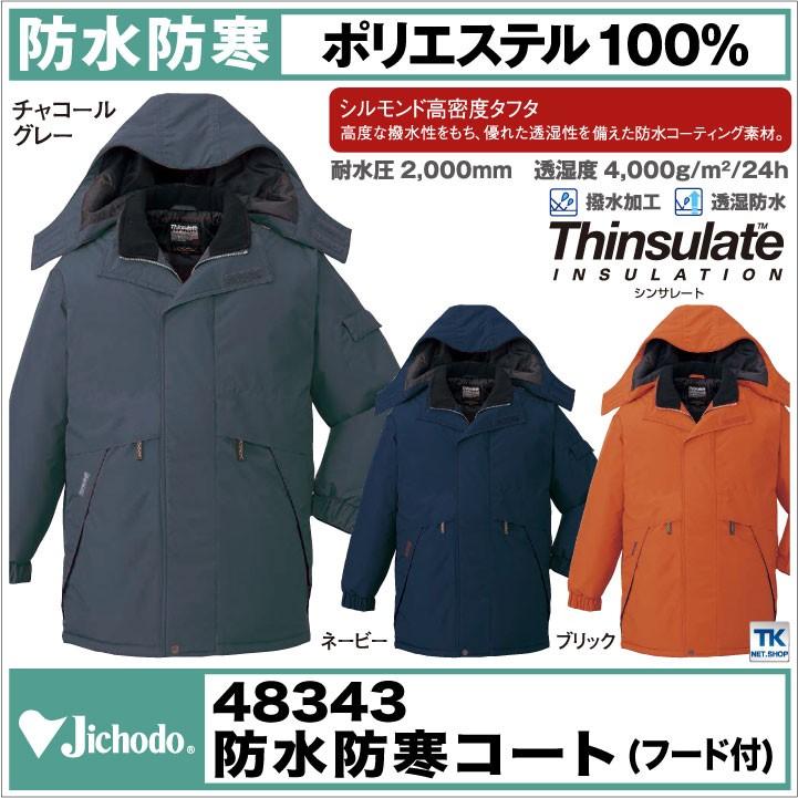Jichodo 自重堂 防寒コート 秋冬 防寒着 防寒服 透湿 防水防寒 作業服 作業着 ワークウェア 防水 防寒 長袖 おしゃれ メンズ レディース jd-48343-b : 作業服・空調服 ...