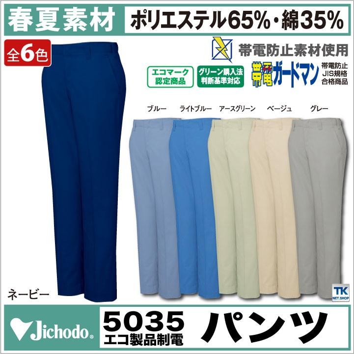 Jichodo スラックス 作業服 作業着 自重堂 作業ズボン ワーキングの原点 リサイクル ライトツイルシリーズ パンツ 帯電防止素材 春夏 ...