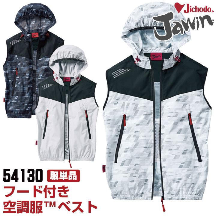 自重堂 空調服(R) Jawin ポリエステル100％ 作業服 ベスト おしゃれ メンズ 空調ウェア 春夏 空調作業服 単品 jd-54130-t : 作業服・空調服・医療白衣のWorkTK ...