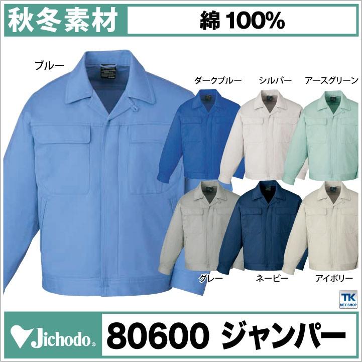 Jichodo 長袖ブルゾン 自重堂 作業服 作業着 作業ジャンパー 綿100% チノクロスシリーズ 長袖 ジャケット 秋冬 jd-80600 : 作業服・空調服・医療白衣のWorkTK ...