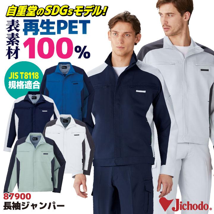 自重堂 長袖 ジャンパー 春夏 上着 メンズ レディース 再生PET リサイクル素材 帯電防止 JIST8118規格適合 SDGs エコ ...