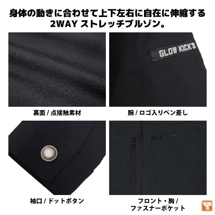 ケイゾック ストレッチ 長袖 ジャケット ブルゾン ジャンパー 作業服 作業着 春夏 秋冬 メンズ レディース カジュアル GLOW KICKIS グローキックス kc-gkw2071 ...