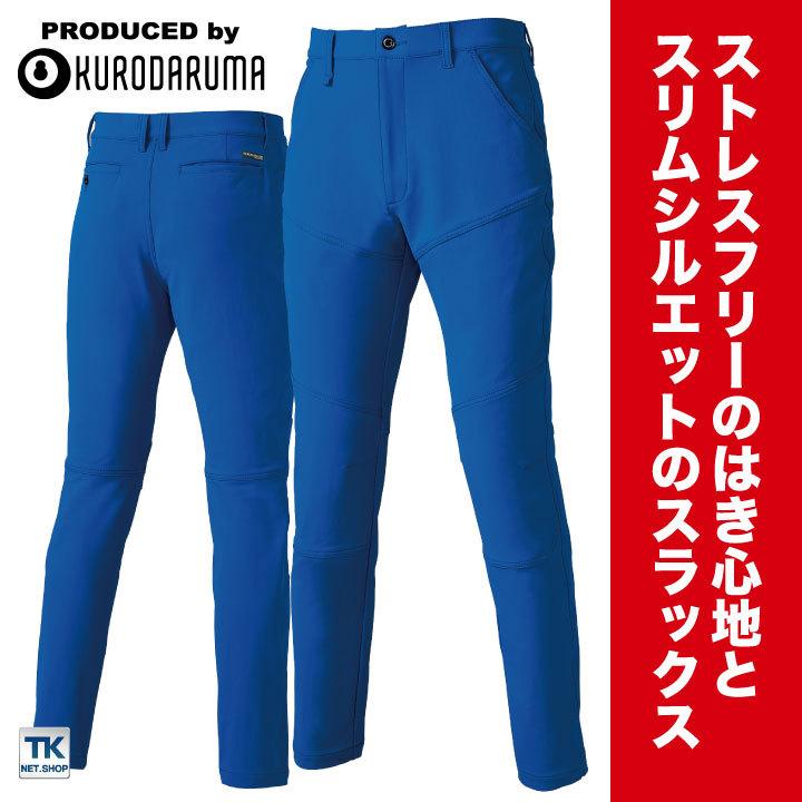クロダルマ ストレッチ スラックス ワークウェア カジュアル おしゃれ 作業着 作業服 防シワ 速乾性 春夏 秋冬 KURODARUMA kd ...