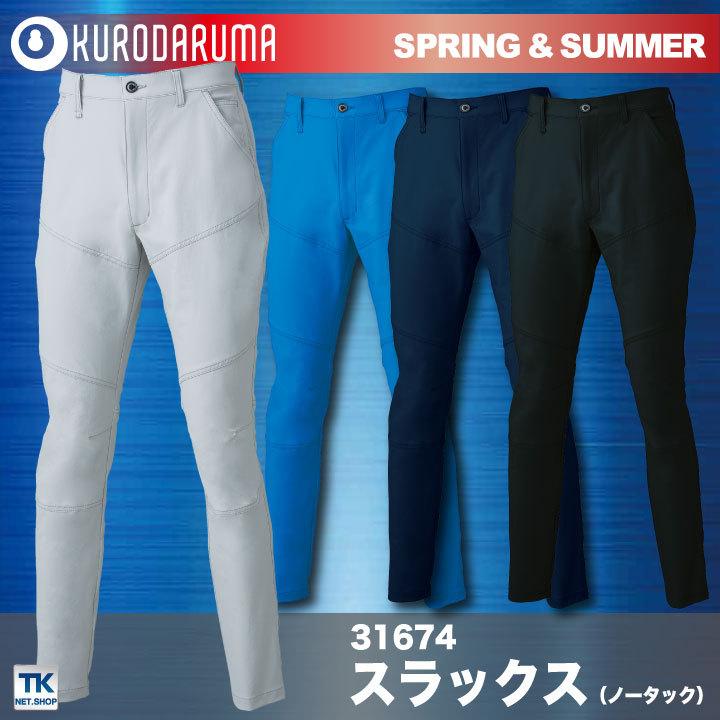 クロダルマ スラックス ノータック ストレッチ 接触冷感 UVカット 防シワ 速乾 レディース対応 ノータックパンツ 春夏 kd-31674-b : 作業服・空調服・医療白衣のWorkTK ...