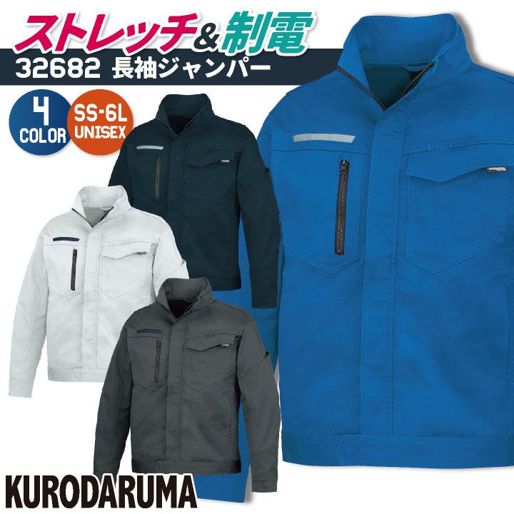 クロダルマ 秋冬 長袖 ジャンパー レディース メンズ ストレッチ 制電 作業服 仕事服 シンプル kd-32682 : 作業服・空調服・医療白衣のWorkTK - 通販 - Yahoo!ショッピング