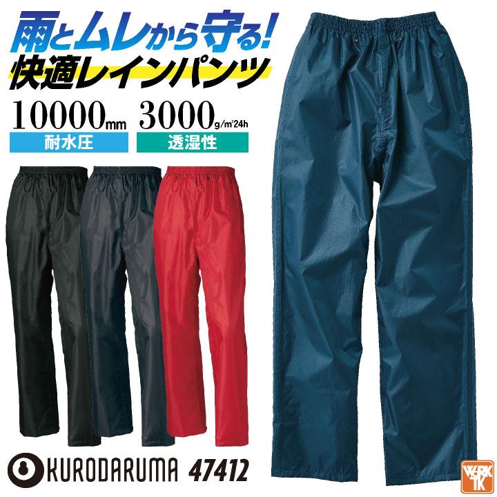 クロダルマ レインパンツ 防水 耐水 透湿 蒸れにくい リップストップ 雨具 ヤッケ キャンプ アウトドア 農作業 フェス 通学 通勤 自転車 kd-47412 : 作業服・空調服・医療白衣の ...