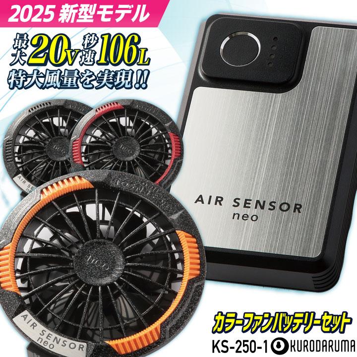 (2025年新作) クロダルマ KS-250-1 カラーファンバッテリーフルセット 20V 空調作業服 空調ウェア 電動ファン ファン付きウェア 暑さ対策 涼しい kd-ks250-1 ...