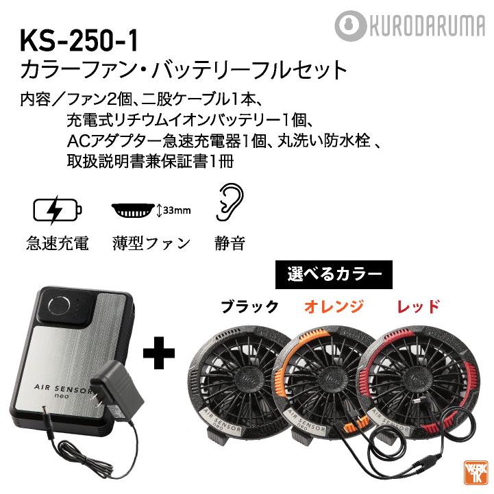 クロダルマ（KURODARUMA） KS-250-1 カラーファンバッテリーフルセット 最大20V 空調作業服 空調ウェア 電動ファン ファン ...