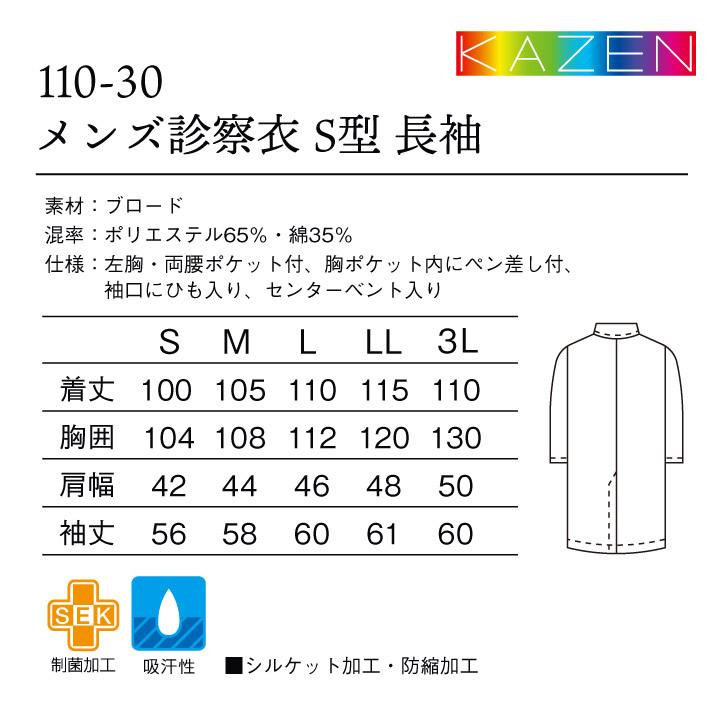 KAZEN 白衣 メンズ 実験 診察衣 研究用 アプロン 安い 人気 シングル 長袖 おすすめ カゼン 110-30 ドクターコート 男性 医療用 病院 医師 実験用白衣 kz-110b ...