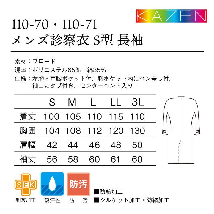 KAZEN 白衣 メンズ 実験 診察衣 研究用 アプロン 安い 人気 シングル 長袖 カゼン 110-70 110-71 ドクターコート 男性 医療用 病院 医師 実験用白衣 kz-110p ...