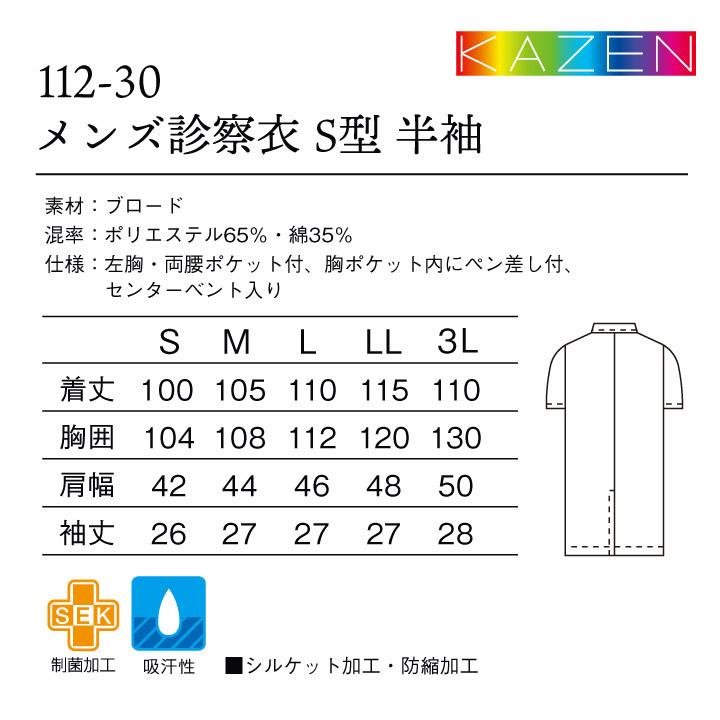 KAZEN 白衣 メンズ 実験 診察衣 研究用 アプロン 安い 人気 シングル 半袖カゼン 112-30 ドクターコート 男性 医療用 病院 医師 実験用白衣 kz-112b : 作業服・空調 ...