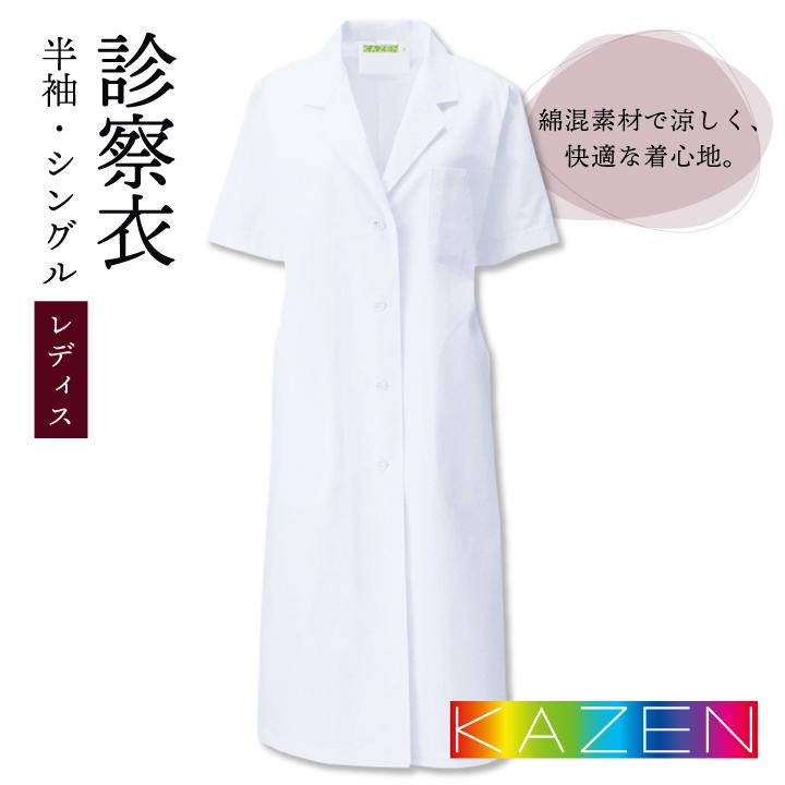 カゼン 122-30 レディースドクターコート 白衣 半袖 S型 女性用 KAZEN 医療用 病院 診察衣 医師 獣医 ドラッグストア 薬局 薬剤師 栄養士 研修 実験衣 kz-122b ...