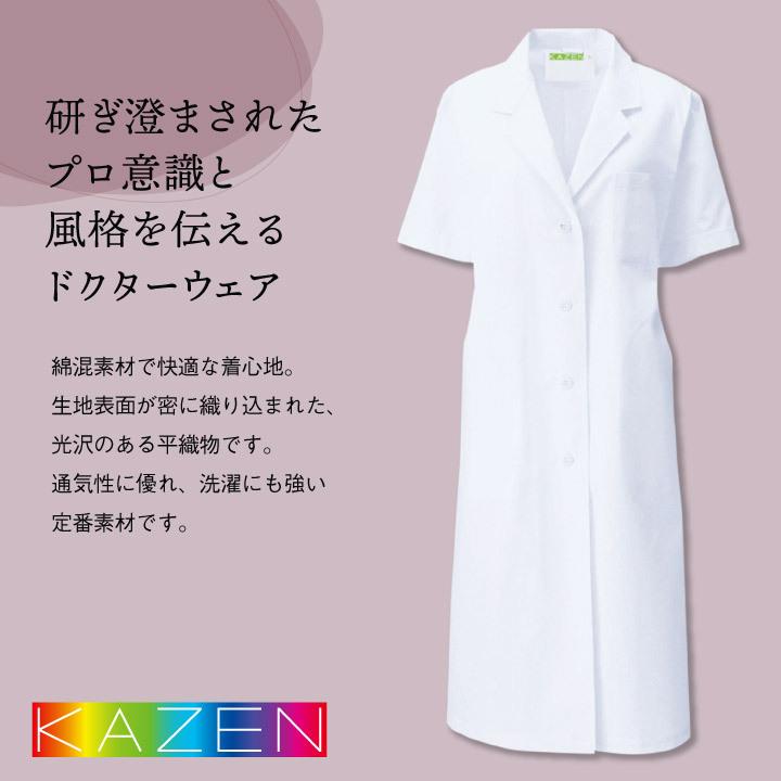 カゼン 122-30 レディースドクターコート 白衣 半袖 S型 女性用 KAZEN 医療用 病院 診察衣 医師 獣医 ドラッグストア 薬局 薬剤師 栄養士 研修 実験衣 kz-122b ...