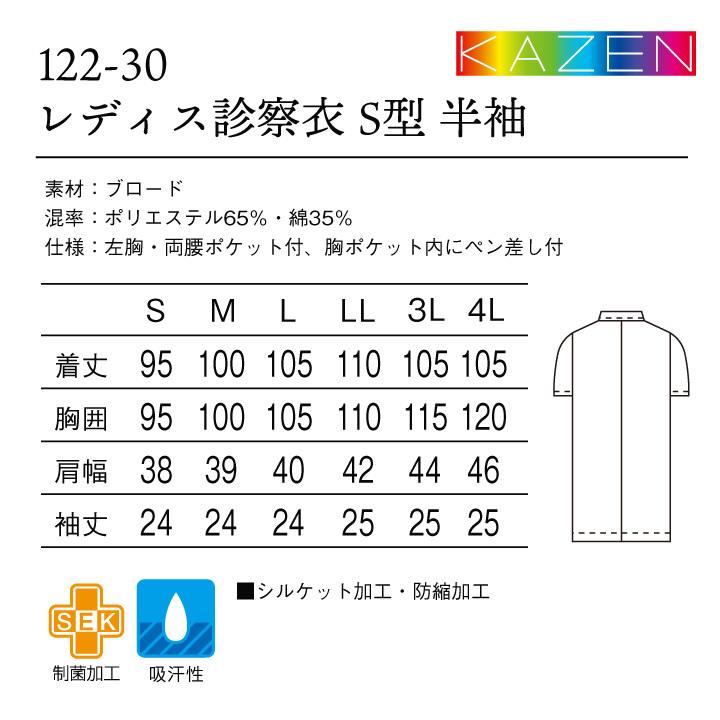 カゼン 122-30 レディースドクターコート 白衣 半袖 S型 女性用 KAZEN 医療用 病院 診察衣 医師 獣医 ドラッグストア 薬局 薬剤師 栄養士 研修 実験衣 kz-122b ...