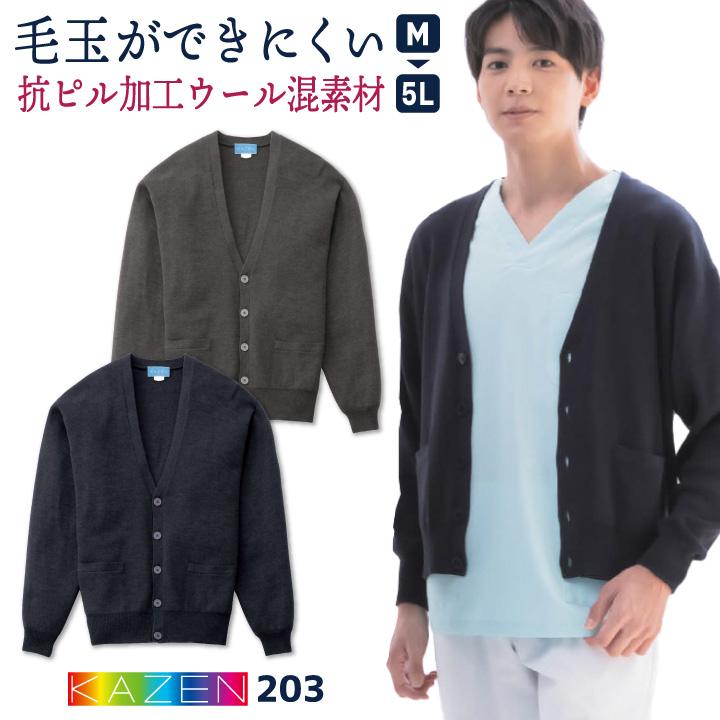 カゼン カーディガン 毛玉防止 防寒対策 医療 看護師 介護士 クリニック 病院 メディカル 事務服 制服 ユニフォーム メンズ 男性用 サンアロー KAZEN kz-203 : 作業服・空調 ...