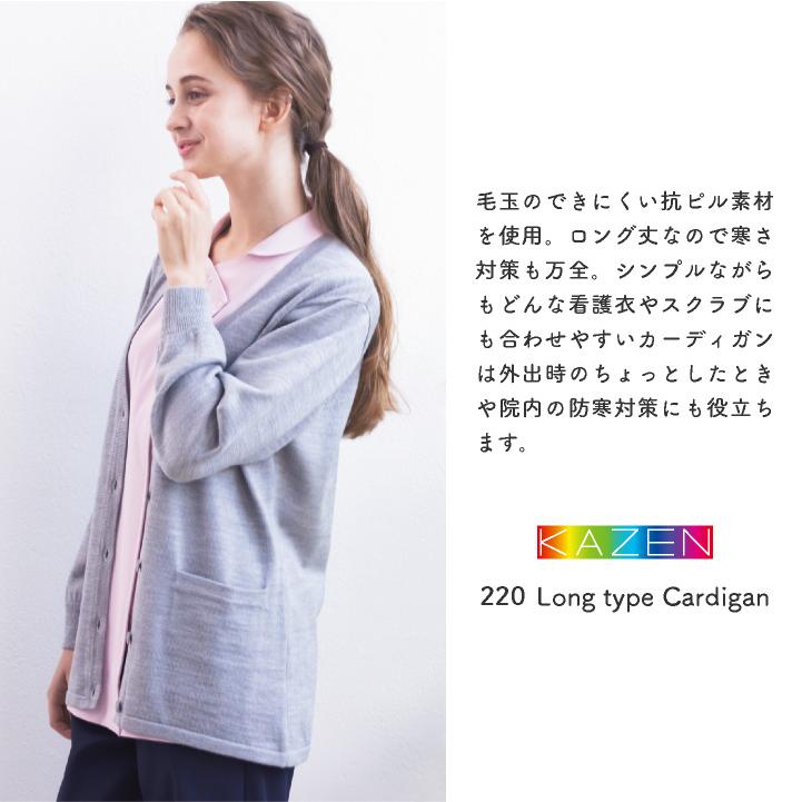 カゼン カーディガン ロング丈 毛玉防止 防寒 医療 看護師 クリニック 病院 メディカル 事務服 制服 ユニフォーム レディース 女性用 サンアロー KAZEN kz-220 : 作業服 ...