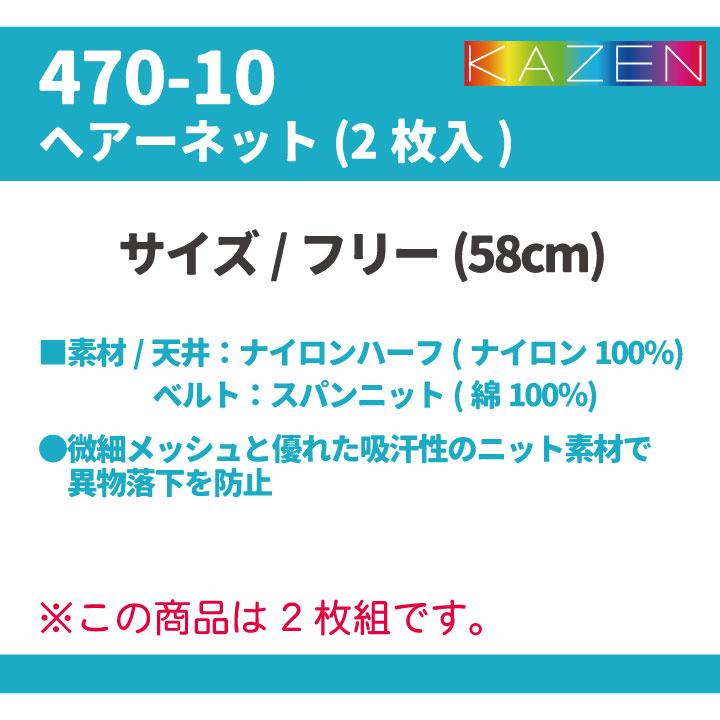 KAZEN カゼン ヘアネット（2枚入り） インナーキャップ メッシュ 吸汗 毛髪落下防止 異物混入防止 食品工場 飲食 調理 衛生 医療 看護 ネコポス kz-470-10 : 作業服・空調 ...