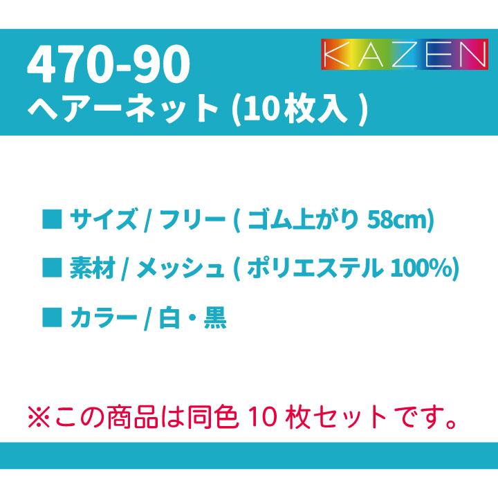 KAZEN カゼン ヘアネット（10枚入り） インナーキャップ メッシュ 吸汗 毛髪落下防止 異物混入防止 食品工場 飲食 調理 衛生 医療 看護 ネコポス kz-470-90 : 作業服 ...