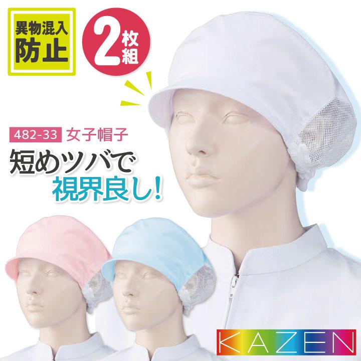 KAZEN カゼン 衛生帽子 後ろメッシュ（2枚入り）レディース 食品工場 白衣 調理白衣 食品白衣 衛生白衣 衛生衣 衛生管理 飲食 ネコポス (即日出荷) kz-482-33 : 作業服 ...