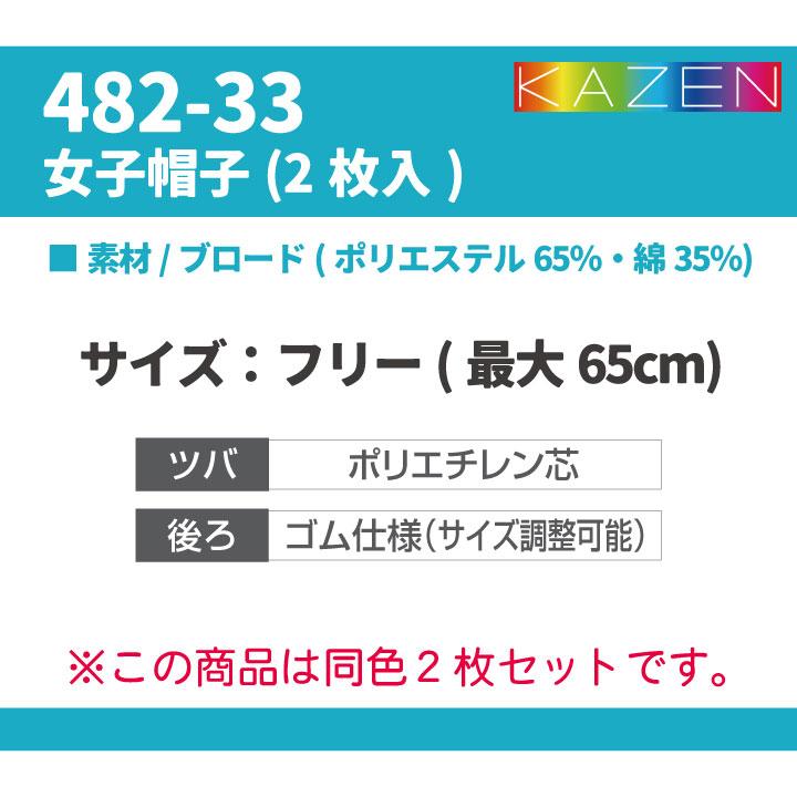KAZEN カゼン 衛生帽子 後ろメッシュ（2枚入り）レディース 食品工場 白衣 調理白衣 食品白衣 衛生白衣 衛生衣 衛生管理 飲食 ネコポス (即日出荷) kz-482-33 : 作業服 ...