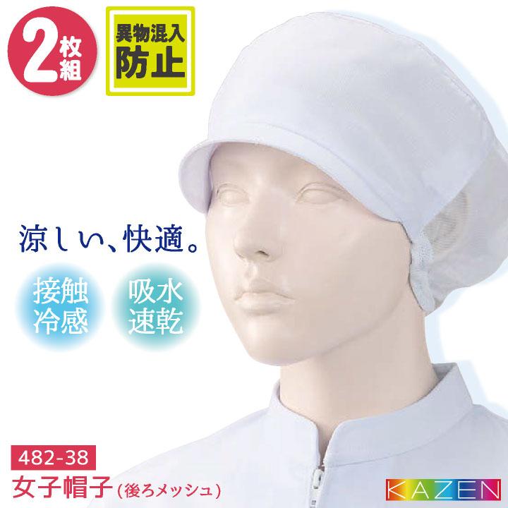 KAZEN カゼン 衛生帽子 後ろメッシュ（2枚入り）レディース 食品工場 白衣 調理白衣 食品白衣 衛生白衣 衛生衣 衛生管理 飲食 ネコポス (即日出荷) kz-482-38 : 作業服 ...