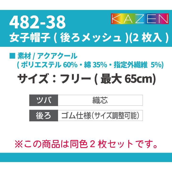 KAZEN カゼン 衛生帽子 後ろメッシュ（2枚入り）レディース 食品工場 白衣 調理白衣 食品白衣 衛生白衣 衛生衣 衛生管理 飲食 ネコポス (即日出荷) kz-482-38 : 作業服 ...