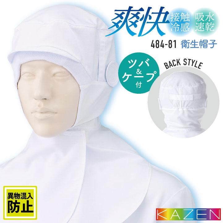 KAZEN カゼン 衛生帽子 ケープ付 接触冷感 メンズ レディース 食品工場 白衣 調理白衣 食品白衣 衛生白衣 衛生衣 衛生管理 飲食 制服 ネコポス kz-484-81 : 作業服・空調 ...