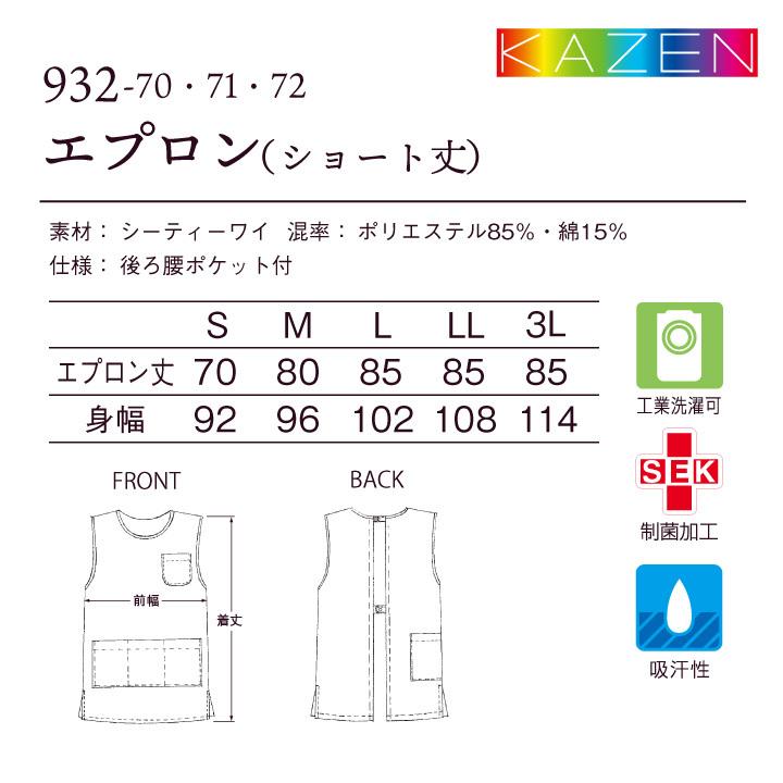 KAZEN カゼン ショート丈エプロン 男女兼用 医療用 病院 看護師 ナース 介護士 福祉施設 ヘルパー 栄養士 保育士 幼稚園教諭 工業洗濯対応 ネコポス kz-932 : 作業服・空調服 ...