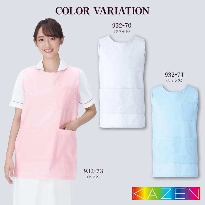 KAZEN カゼン ショート丈エプロン 男女兼用 医療用 病院 看護師 ナース 介護士 福祉施設 ヘルパー 栄養士 保育士 幼稚園教諭 工業洗濯対応 ネコポス kz-932 : 作業服・空調服 ...