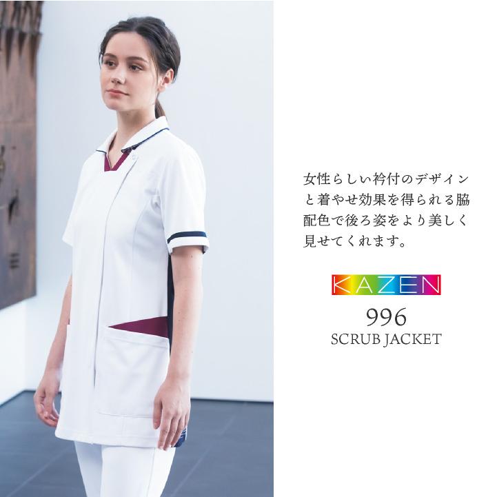 カゼン レディース スクラブ 白衣 医療 看護師 介護士 薬剤師 歯科衛生士 理学療法士 クリニック 病院 メディカル 制服 ユニフォーム サンアロー KAZEN kz-996 : 作業服 ...