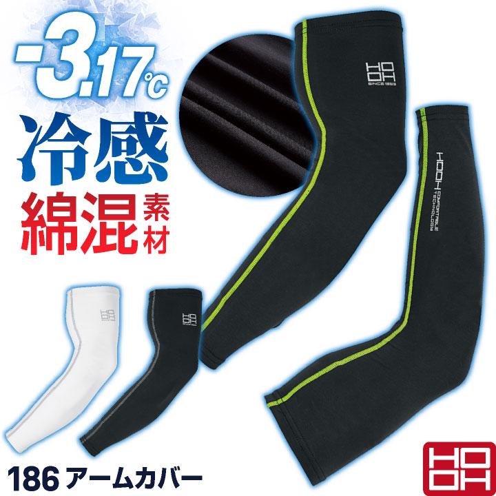 HOOH 鳳凰 クールコットンアームカバー ストレッチ 接触冷感 UVカット 春夏 快適 インナー 作業服 作業着 村上被服 ネコポス mh-186 : 作業服・空調服・医療白衣のWorkTK ...