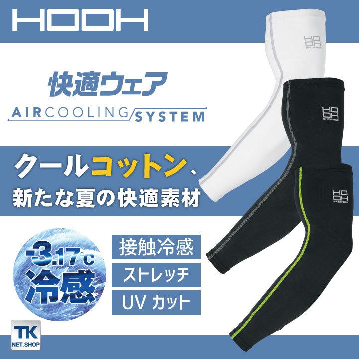 HOOH 鳳凰 クールコットンアームカバー ストレッチ 接触冷感 UVカット 春夏 快適 インナー 作業服 作業着 村上被服 ネコポス mh-186 : 作業服・空調服・医療白衣のWorkTK ...