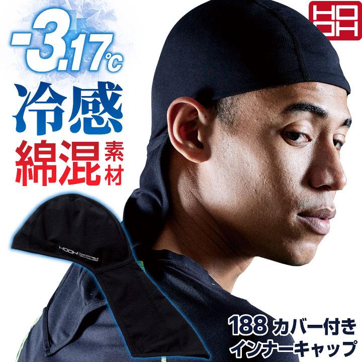 HOOH インナーキャップ カバー付き 春夏 接触冷感 ストレッチ UVカット ヘッドキャップ 作業着 スポーツ 自転車 バイク 鳳凰 村上被服 ネコポス mh-188 : 作業服・空調服 ...