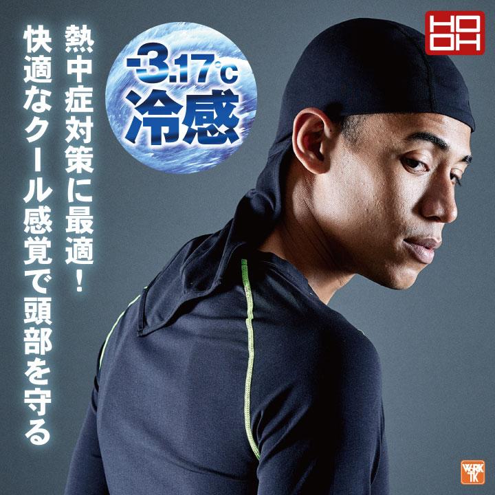 HOOH インナーキャップ カバー付き 春夏 接触冷感 ストレッチ UVカット ヘッドキャップ 作業着 スポーツ 自転車 バイク 鳳凰 村上被服 ネコポス mh-188 : 作業服・空調服 ...