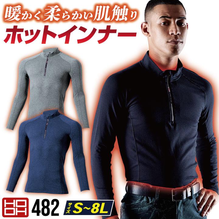 村上被服 HOOH 防寒長袖インナー 秋冬 防寒着 ストレッチ インナー 作業着 長袖 微裏起毛 消臭 UVカット ジップアップ メンズ レディース 鳳凰 mh-482 : 作業服・空調服 ...