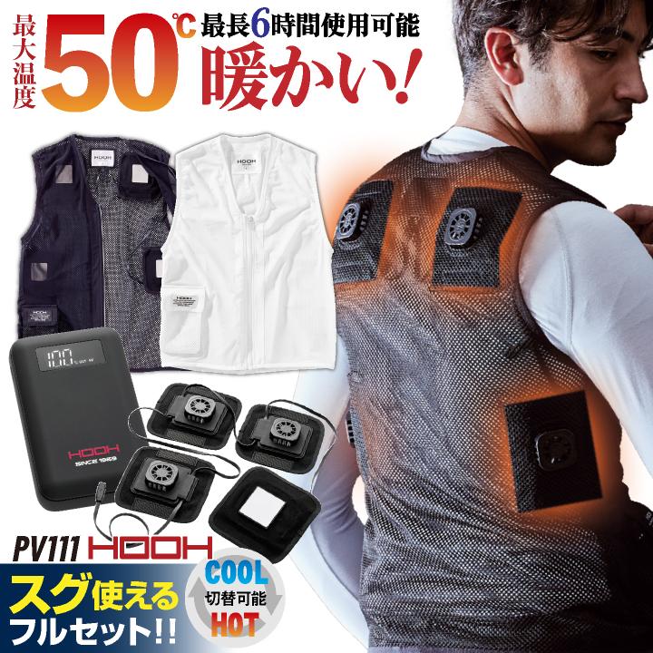 HOOH 村上被服 ペルチェ ベスト フルセット 春夏 秋冬 電動ウェア 涼しい 暖かい バッテリー メンズ レディース ストレッチ 仕事服 作業着 mh-pv111 : 作業服・空調服・医療 ...