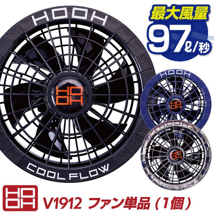 HOOH ファン 単品 快適ウェア 空調ウェア 熱中症対策 春夏 鳳凰 村上被服 ファン×1 パーツ mh-v1912 : 作業服・空調服・医療白衣のWorkTK - 通販 - Yahoo ...
