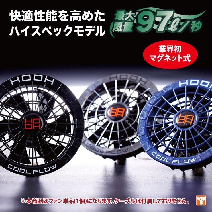 HOOH ファン 単品 快適ウェア 空調ウェア 熱中症対策 春夏 鳳凰 村上被服 ファン×1 パーツ mh-v1912 : 作業服・空調服・医療白衣のWorkTK - 通販 - Yahoo ...